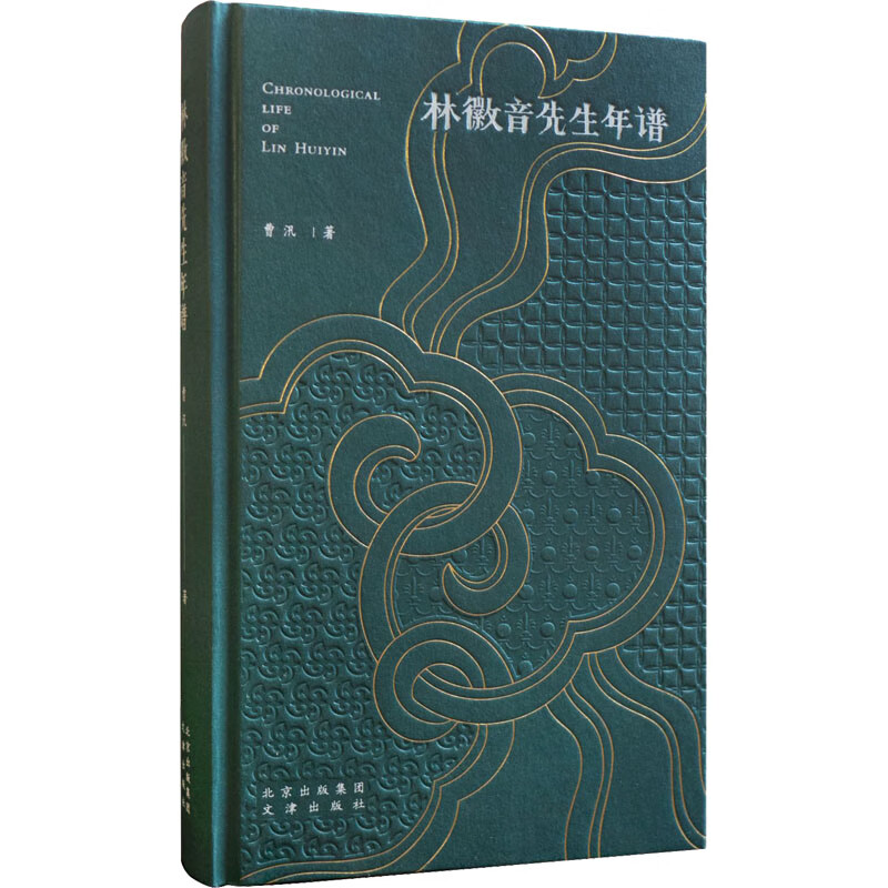 林徽音先生年谱 图书