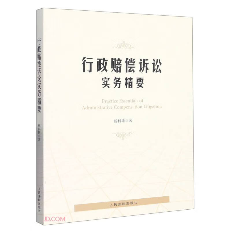 行政赔偿诉讼实务精要