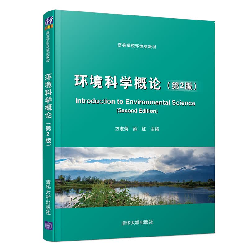 环境科学概论（第2版）/高等学校环境类教材