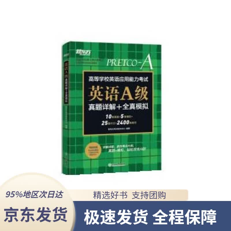新东方 英语A级真题详解+全真模拟 英语A级 高职高专英语试卷