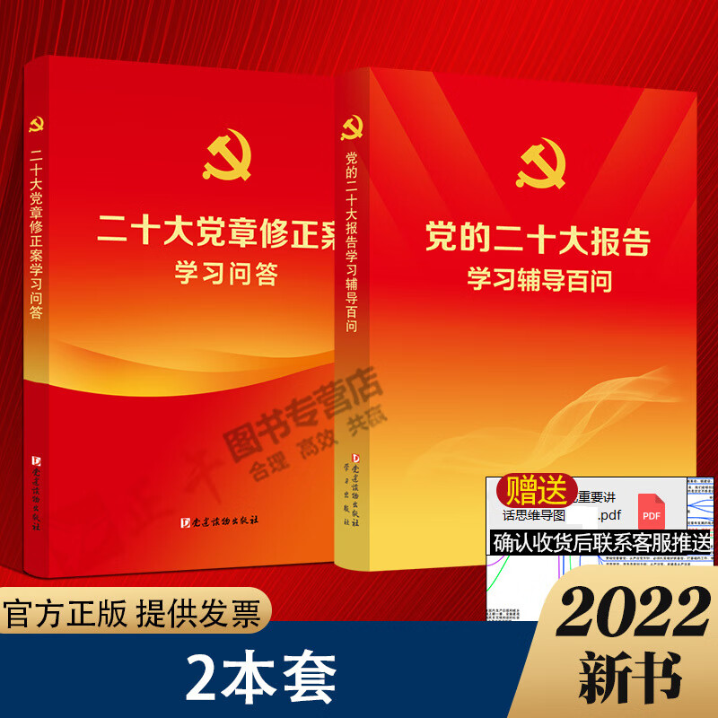 【2本合集】党的二十大报告学习辅导百问+二十大党章修正案学习问答