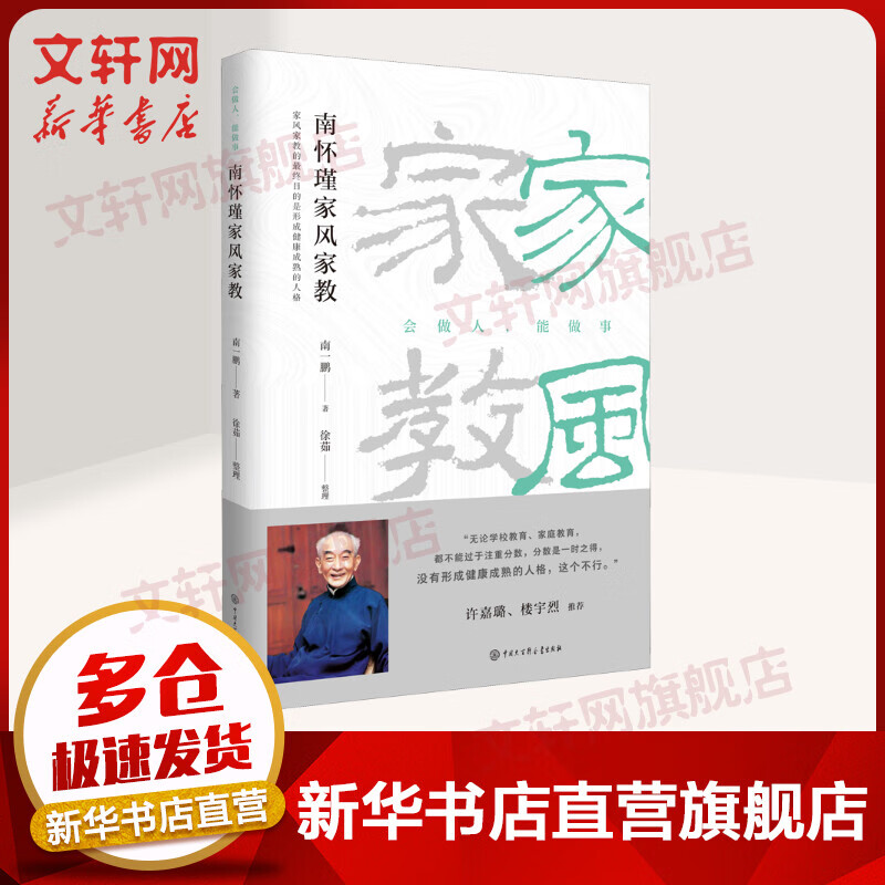 南怀瑾家风家教 会做人能做事 南一鹏 著 中国大百科全书出版社 家教书籍 图书