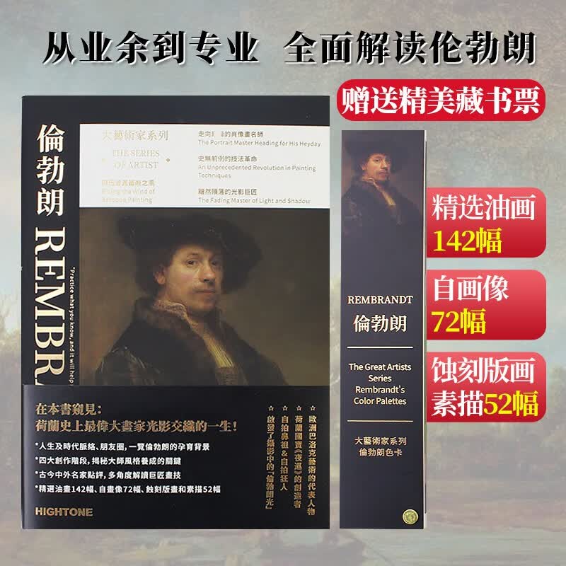 大艺术家系列：伦勃朗画册 欧洲巴洛克艺术代表 伦勃朗作品集色卡套装画家艺术书籍画册 大艺术家系列伦勃朗