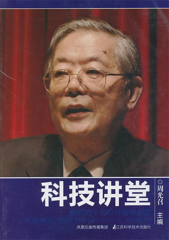 科技讲堂 周光召 主编