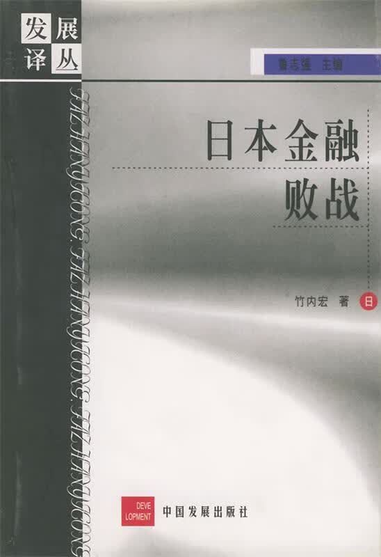 日本金融败战【精选】
