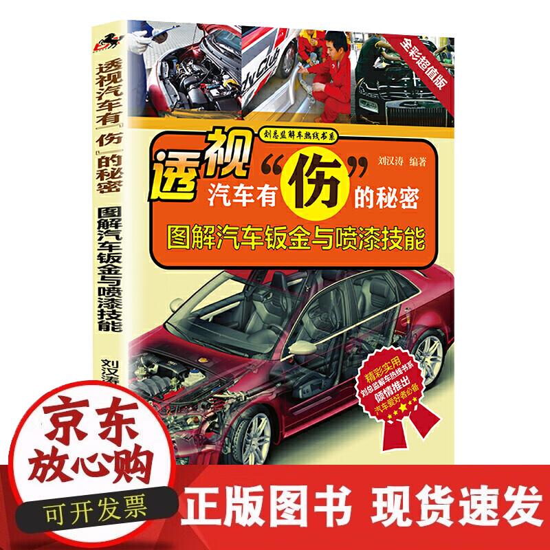 【现货】透视汽车有“伤”的秘密：图解汽车钣金与喷漆技能