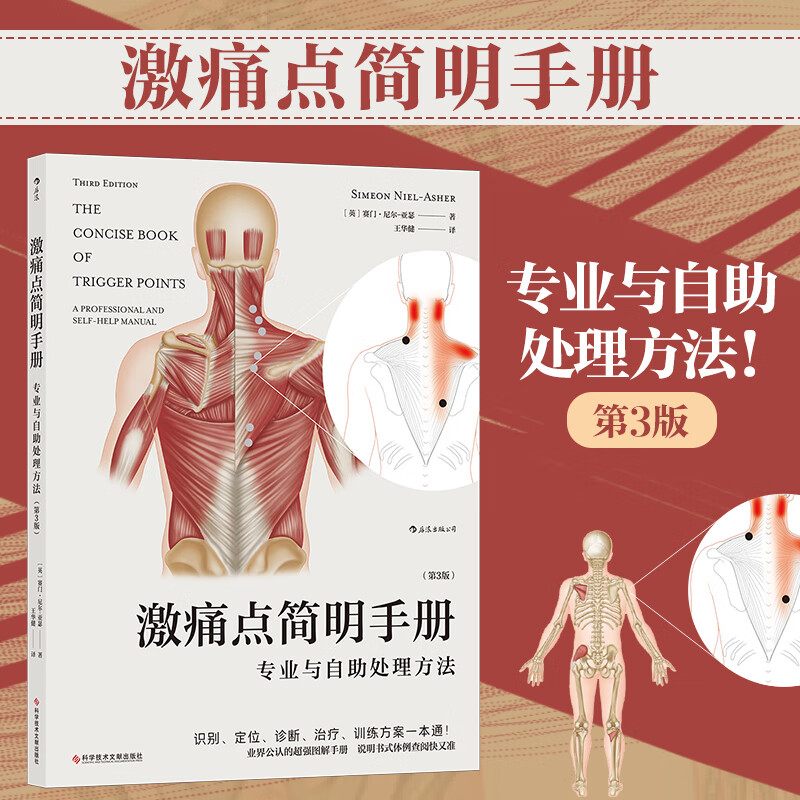 激痛点简明手册：专业与自助处理方法 第3版 图文并茂 肌筋膜激痛点 肌筋肌肉疼痛手法 疼痛诊断及 肌肉按摩拉伸康复处理