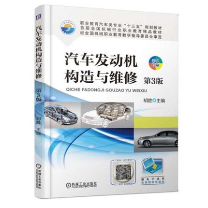 汽车发动机构造与维修 第3版 胡胜主编 第三版