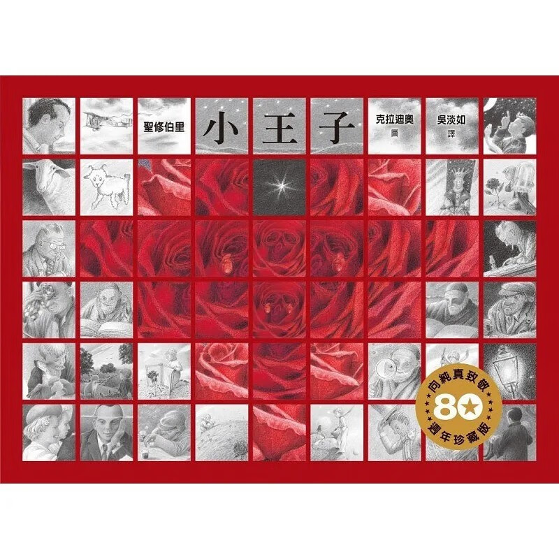 预售 小王子（80周年珍藏版） 圣修伯里 格林文化