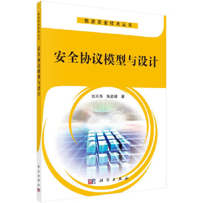 安全协议模型与设计