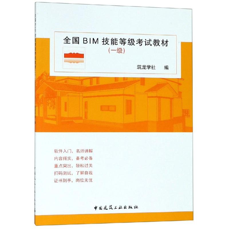 全国BIM技能等级考试教材(一级)