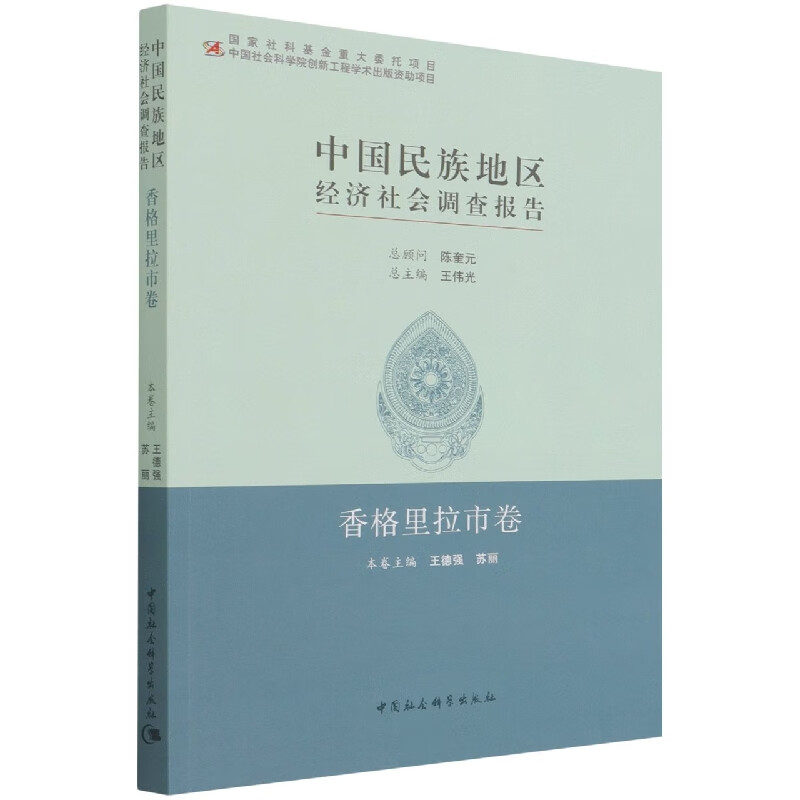 【现货】中国民族地区经济社会调查报告：香格里拉市卷