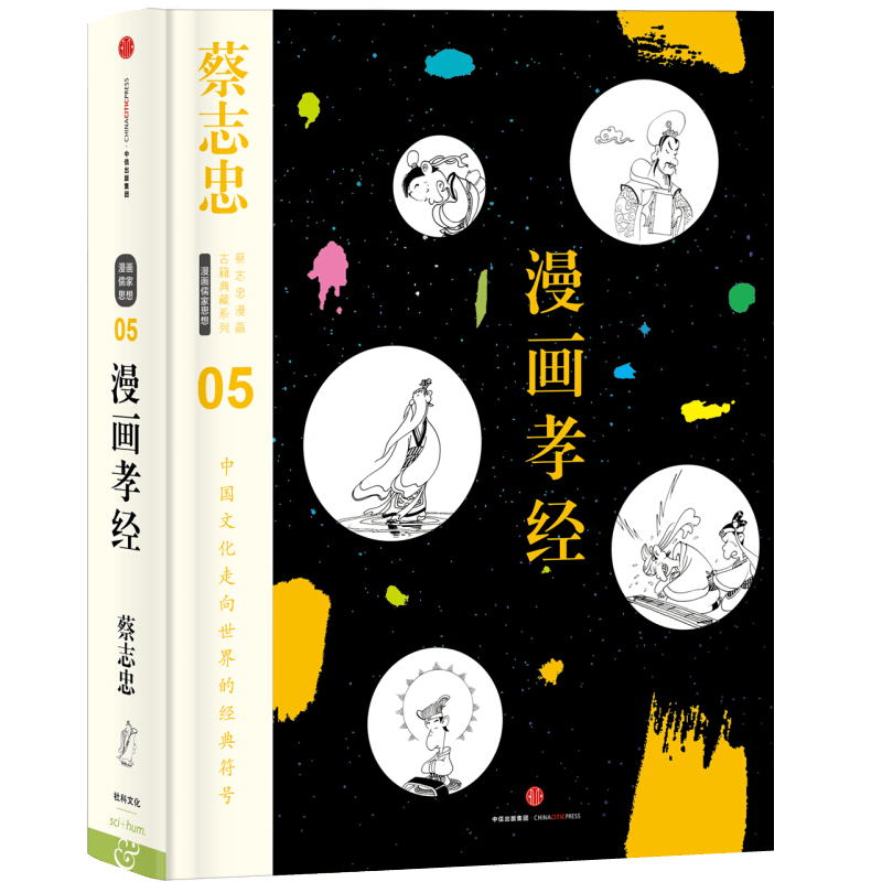 漫画孝经 蔡志忠漫画古籍典藏系列