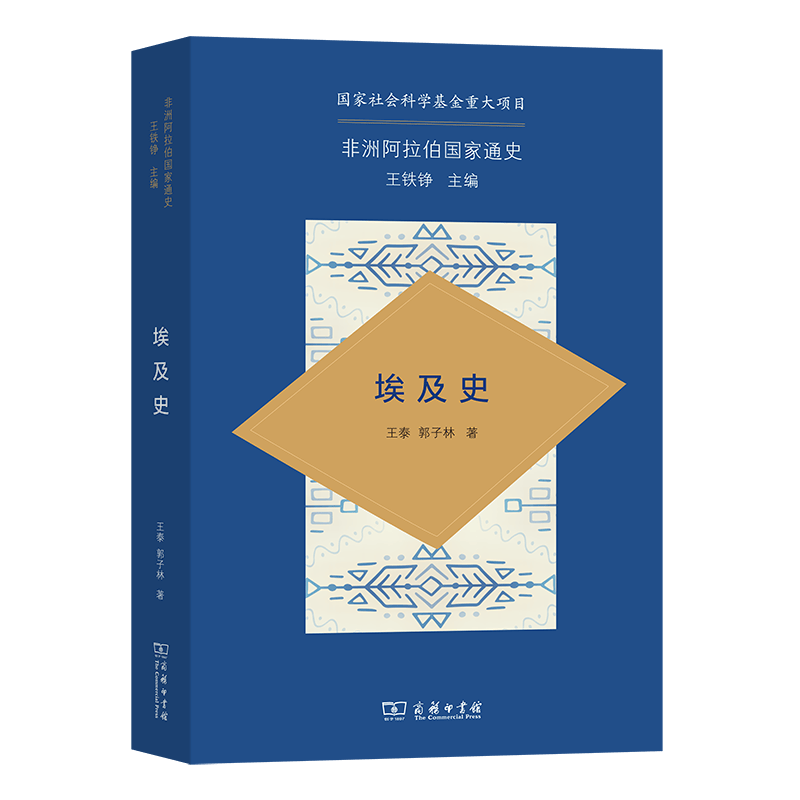 埃及史（非洲阿拉伯国家通史）