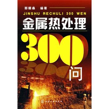 金属热处理300问 那顺桑 著