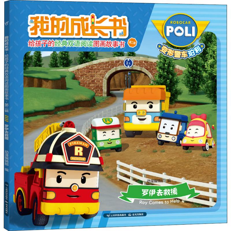 罗伊去救援/我的成长书·给孩子的经典双语阅读图画故事书（第2辑）
