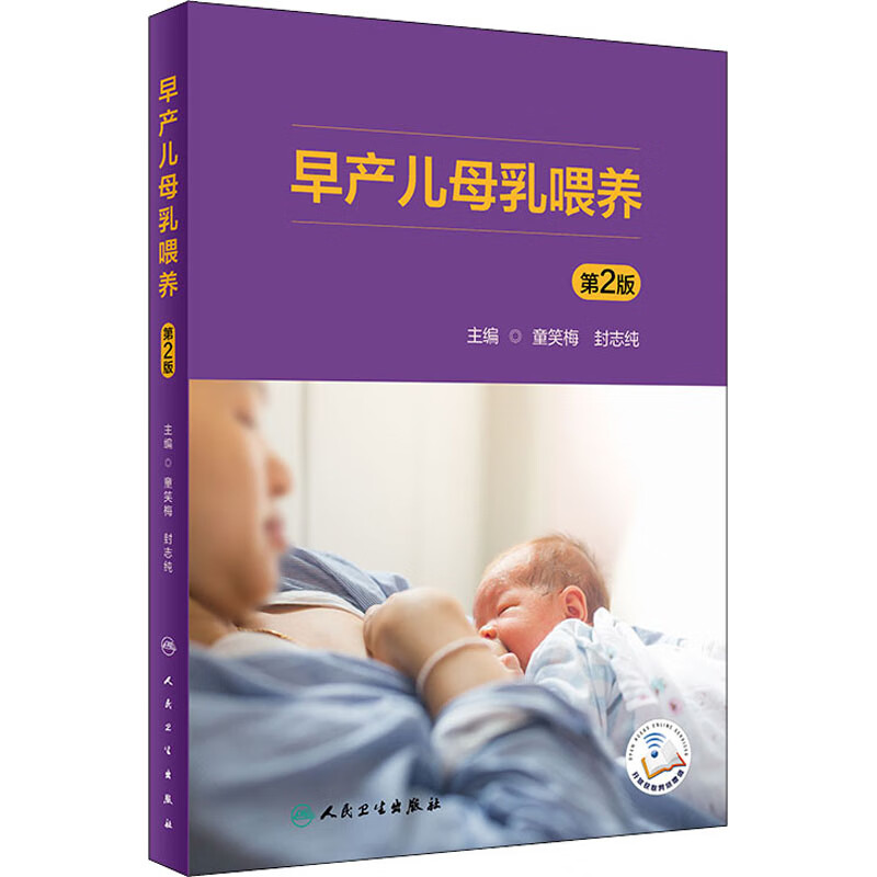 早产儿母乳喂养 第2版