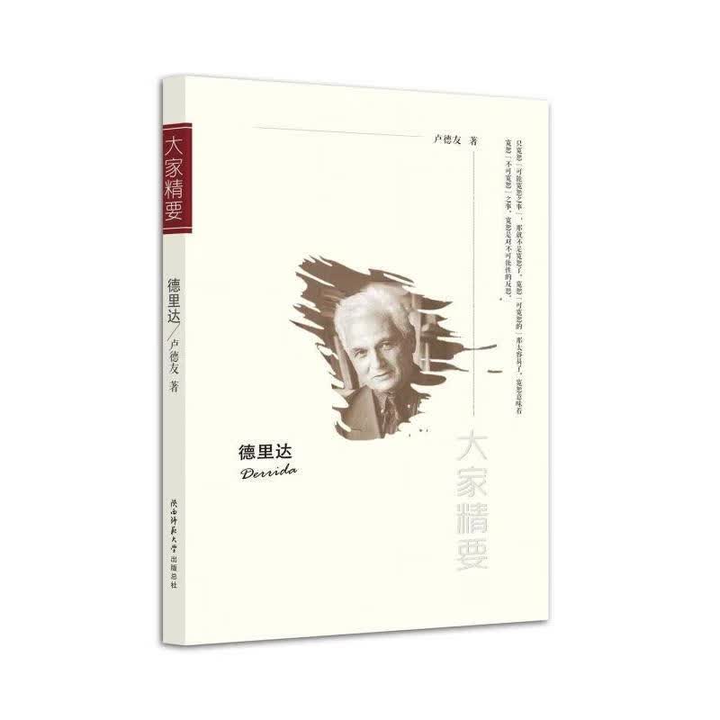 “大家精要”丛书：德里达【传记】
