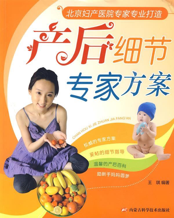 产后细节专家方案 王琪 编著