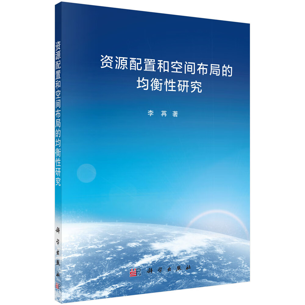 资源配置和空间布局的均衡性研究9787030600240POD定制书 EGS