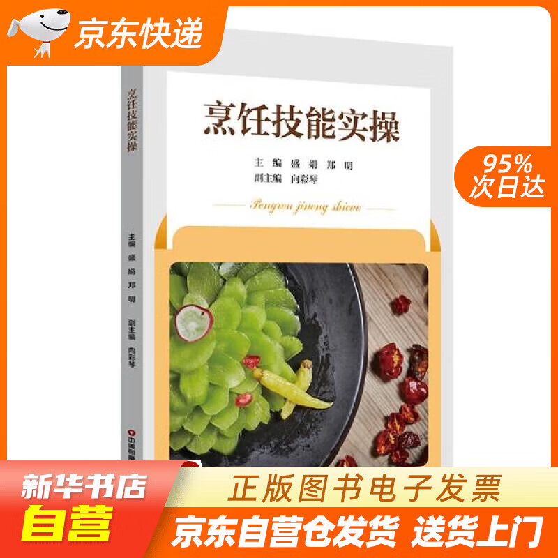 烹饪技能实操 盛娟,郑明 中国财富出版社