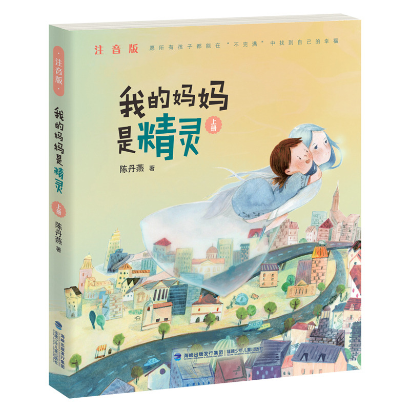 我的妈妈是精灵（注音版）·上册