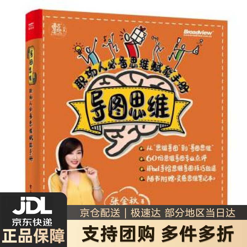 【 送货上门】导图思维：职场人必备思维赋能手册(博文视点出品)
