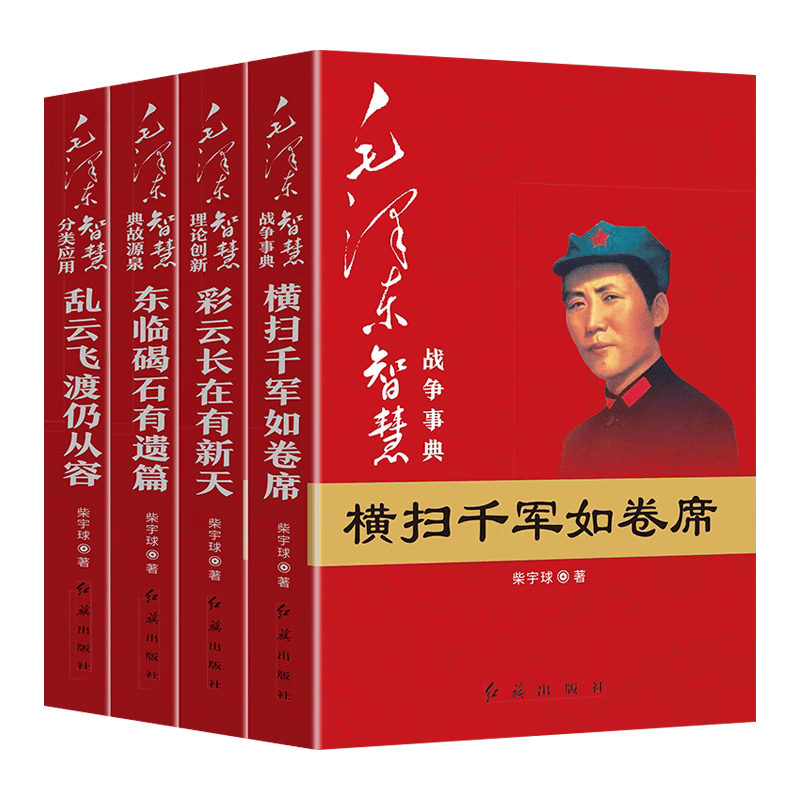 【包邮】毛泽东智慧全集：战争事典横扫千军如卷席+典故源泉东临碣石有遗篇+理论创新彩云长在有新天+分类应用乱云飞渡仍从容 中国伟人传记历史人物典故理论创新党政书籍毛泽东思想红色经典书籍伟人事迹 (全4册
