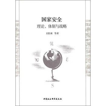 国家安全:理论、体制与战略