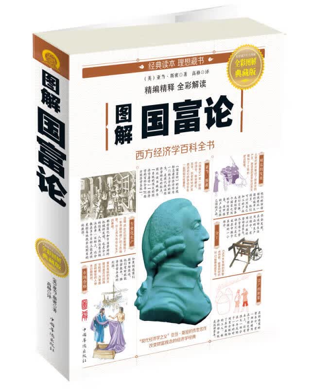 图解国富论9787511363343【好书】