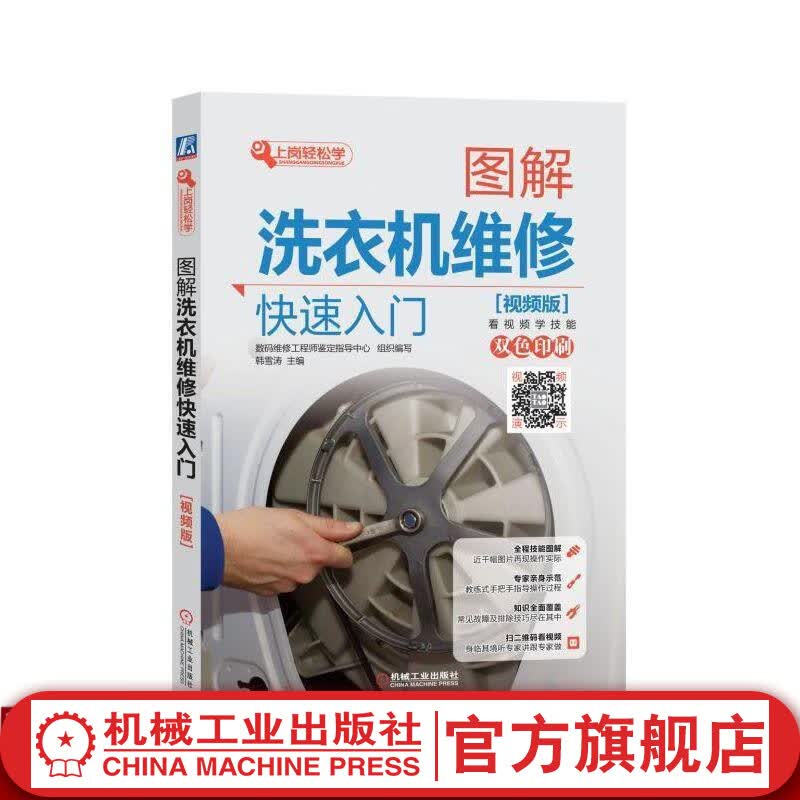 图解洗衣机维修快速入门（视频版） 数码维修工程师鉴定指导中心 组织编写韩雪涛 主编吴瑛 韩