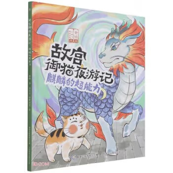现货:故宫御猫夜游记 麒麟的超能力
