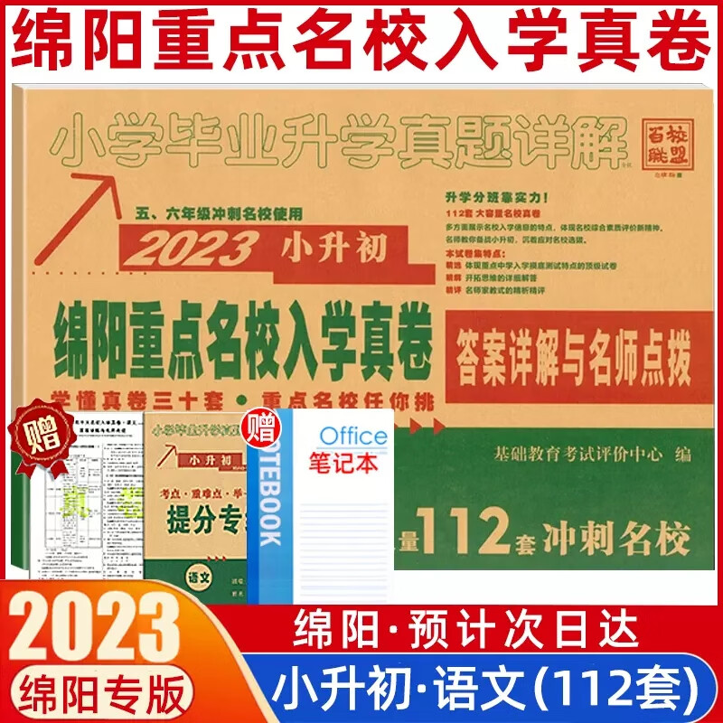 2023四川十大名校招生真卷语文数学四川十大名校小升初真题试卷小学六年级成都升真题详解复习资料重点名校入 【语文】绵阳小升初 小学升初中