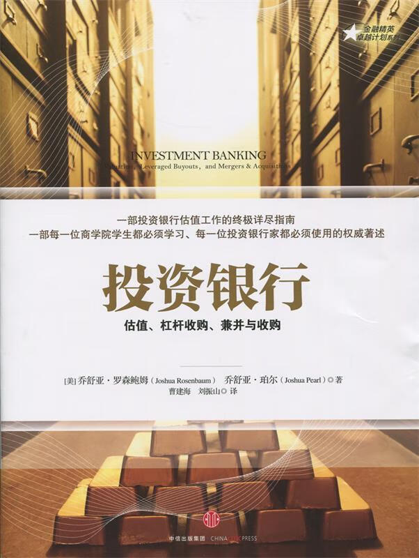 投资银行:估值、杠杆收购、兼并与收购