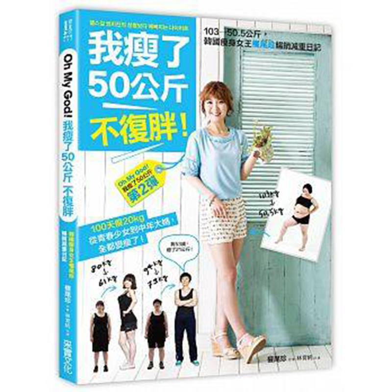 现货台版 我瘦了50公斤 不复胖 健身减肥书