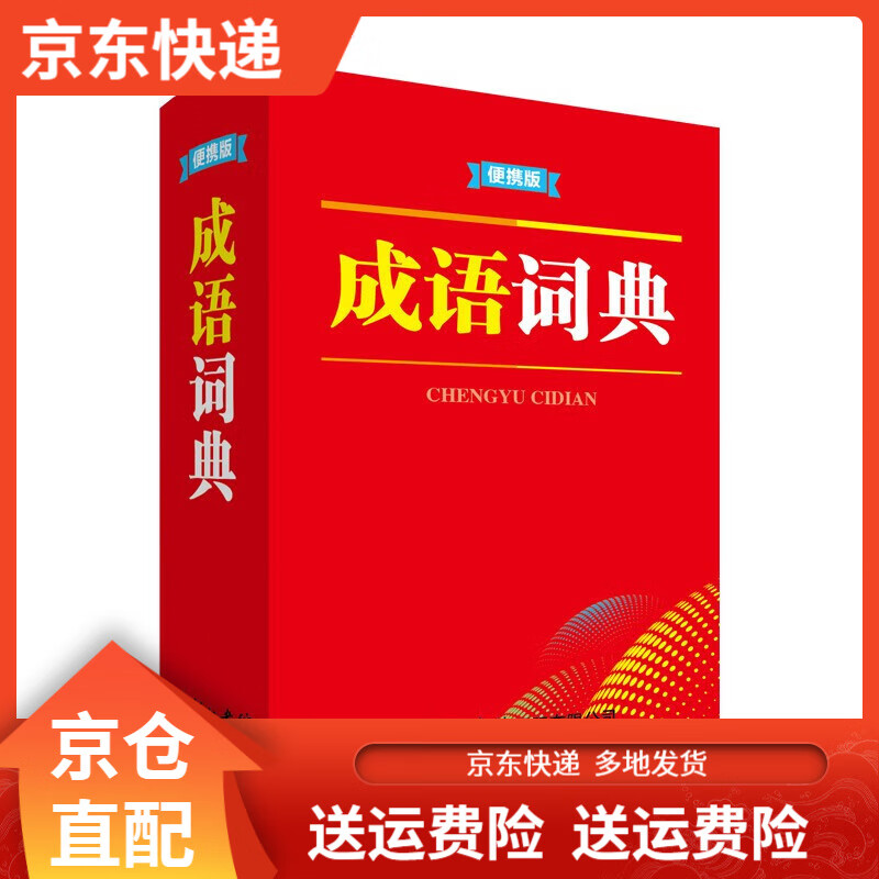 字典词典成语词典（便携版） 便携版
