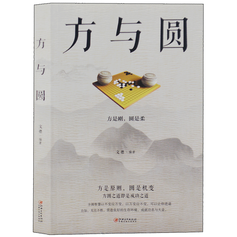 方与圆 方圆智慧以不变应万变 以万变应不变 营造良好的生存环境 成就功名于大业 养性 情绪 情商