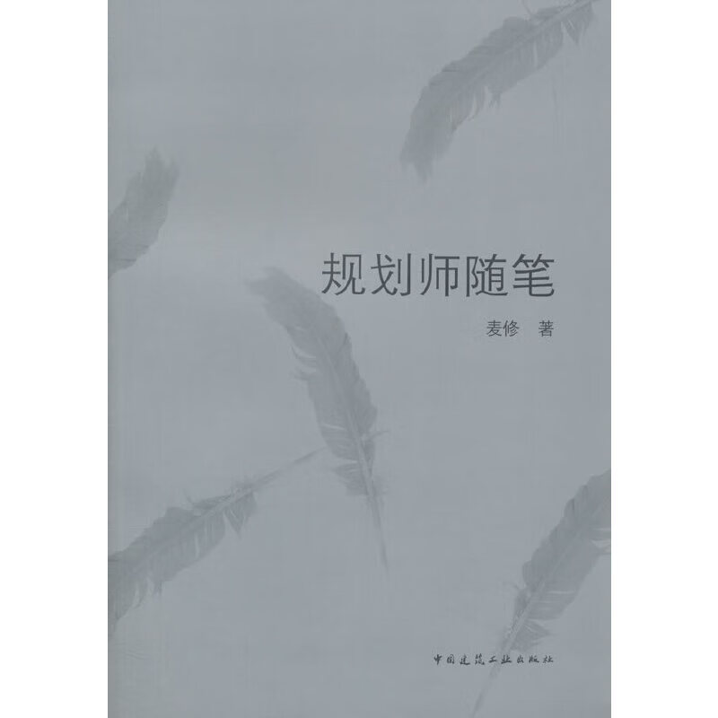 规划师随笔