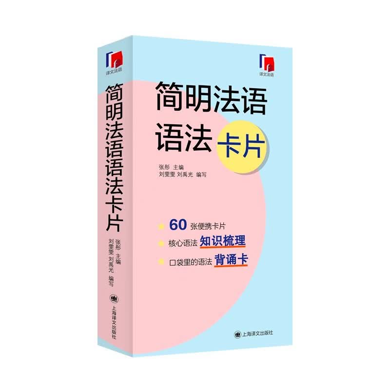 【单本可选】法语语法系列 全新法语语法教程+练习与指导350初中高级＋法语现代语法+简明法语语法卡片+法语语法渐进 法语学习自学入门教材工具书 上海译文出版社 简明法语语法卡片