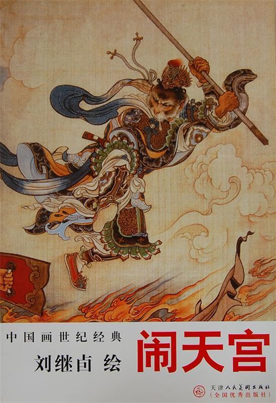 闹天宫 刘继卣【书】