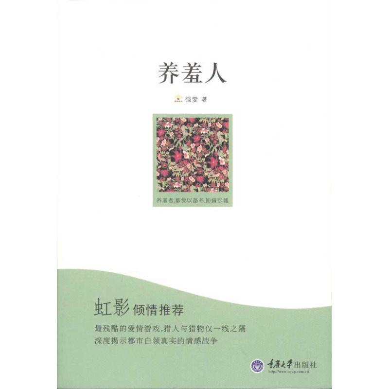 养羞人 强雯著【书】