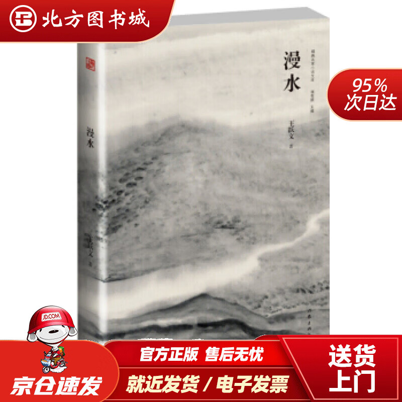 【现货】漫水（精典名家小说文库）王跃文著作家出版社 北方图书城
