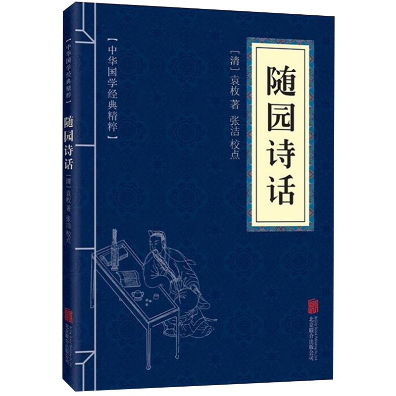 中华国学经典精粹：随园诗话