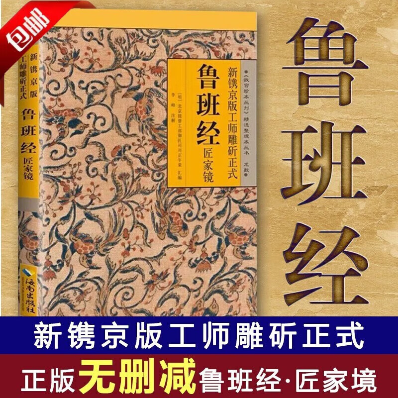 【现货速发】鲁班经全书原版古书全集 鲁班经匠家镜 原文带白话全译注解 鲁班弄法 木工造型图书 鲁班经·匠家镜