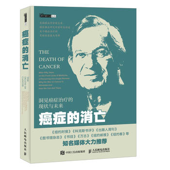 现货:癌症的消亡 【美】文森特 T. 德维塔(Vincent T. DeVita 9787115