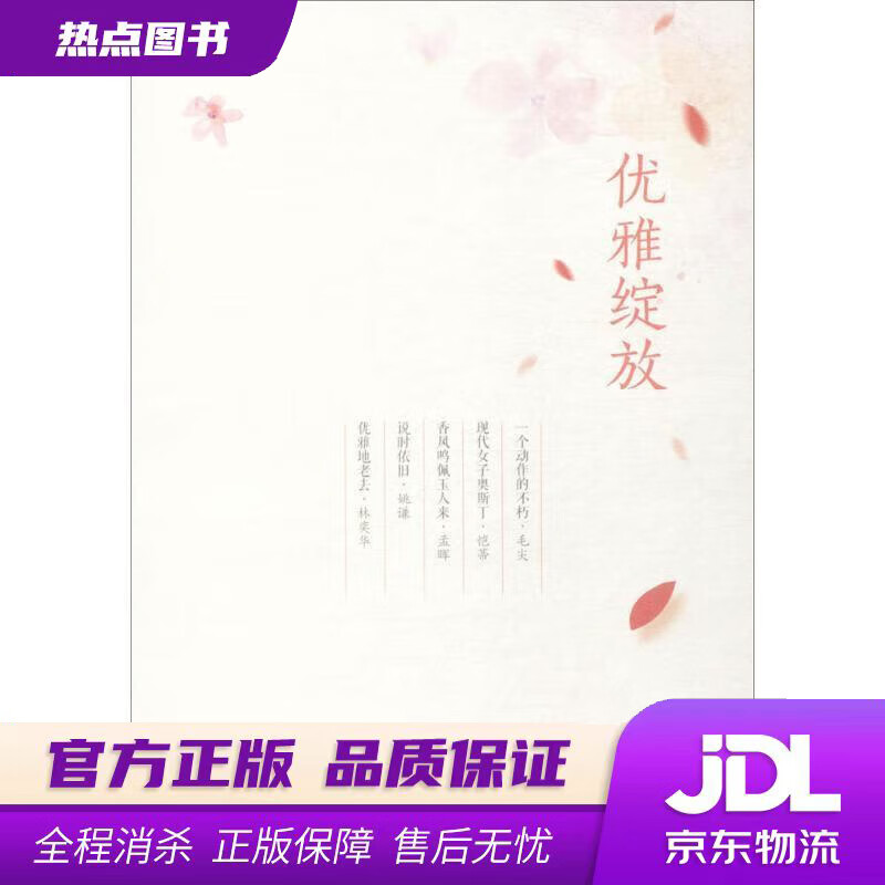 优雅绽放 毛尖,恺蒂,孟晖,姚谦,林奕华 著 文汇出版社
