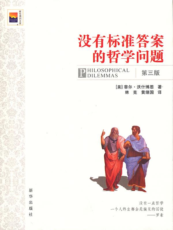 没有标准答案的哲学问题 菲尔·沃什博恩【书】