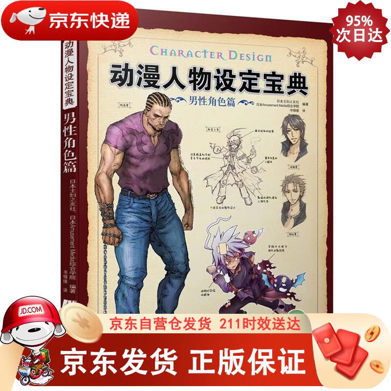 动漫人物设定宝典：男性角色篇 9787538188837SN8395