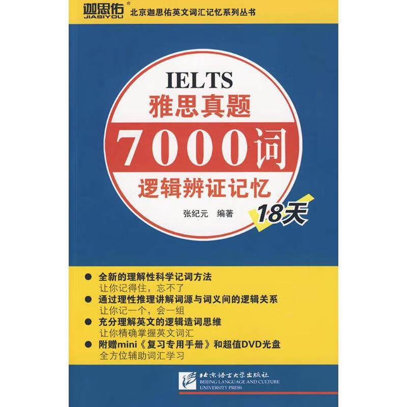 雅思真题7000词逻辑辩证记忆18天(附赠DVD光盘1张)
