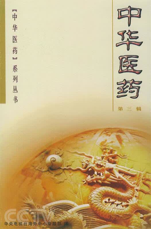 中华医药 第三辑【，放心购买】